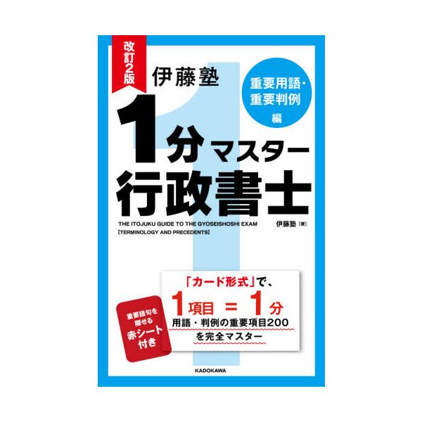 【発売日：2021年07月08日】伊藤塾/著/伊藤塾1分マスター行政書士 重要用語・重要判例編、メディア：BOOK、発売日：2021/07、重量：284g、商品コード：NEOBK-2634551、JANコード/ISBNコード：9784046...