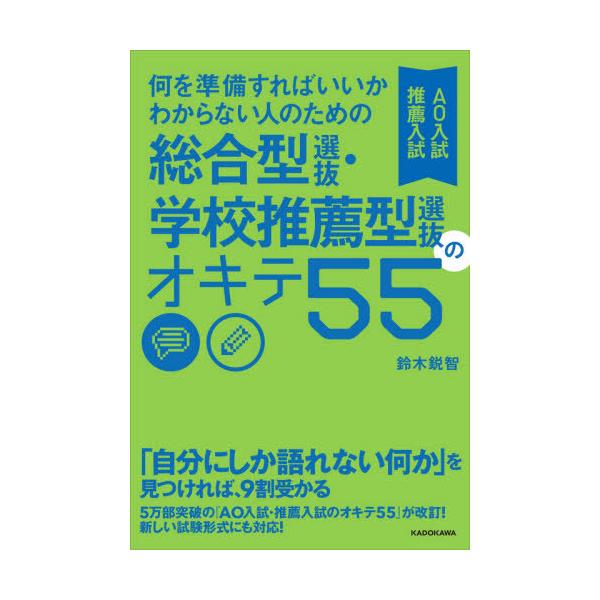 【発売日：2021年07月08日】鈴木鋭智/著/何を準備すればいいかわからない人のための総合型選抜・学校推薦型選抜のオキテ55 AO入試推薦入試、メディア：BOOK、発売日：2021/07、重量：222g、商品コード：NEOBK-26345...