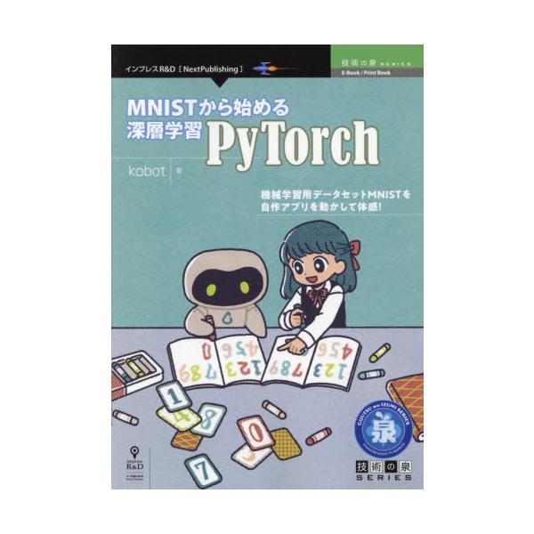 【発売日：2021年06月28日】kobot/著/MNISTから始める深層学習PyTorc (技術の泉シリーズ)、メディア：BOOK、発売日：2021/06、重量：540g、商品コード：NEOBK-2634559、JANコード/ISBNコー...