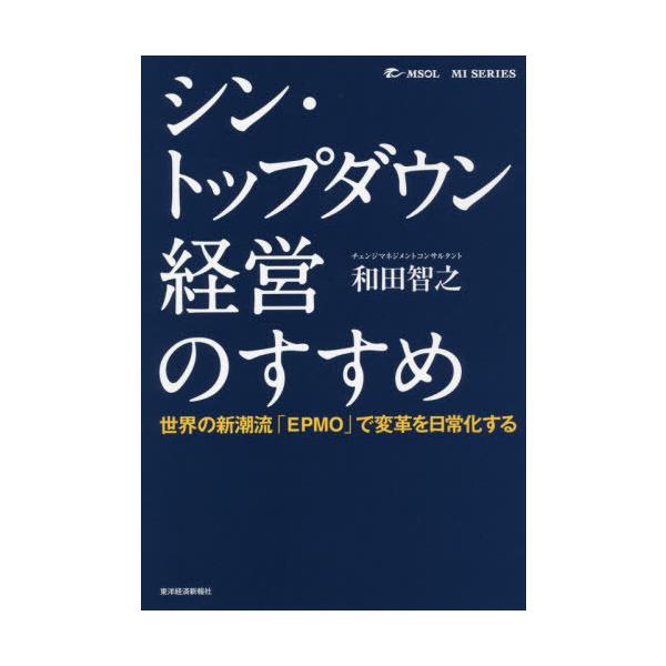 【発売日：2021年07月08日】和田智之/著/シン・トップダウン経営のすすめ 世界の新潮流「EPMO」で変革を日常化する (MSOL MI SERIES)、メディア：BOOK、発売日：2021/07、重量：340g、商品コード：NEOBK...