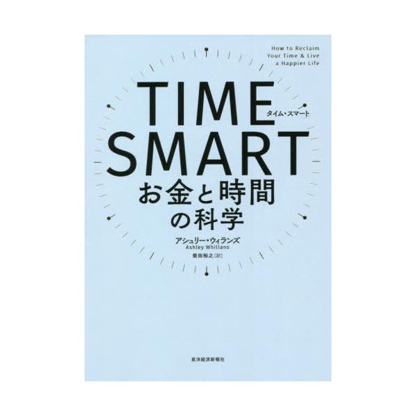【発売日：2021年07月08日】アシュリー・ウィランズ/著 柴田裕之/訳/TIME SMART お金と時間の科学 / 原タイトル:TIME SMART、メディア：BOOK、発売日：2021/07、重量：379g、商品コード：NEOBK-2...