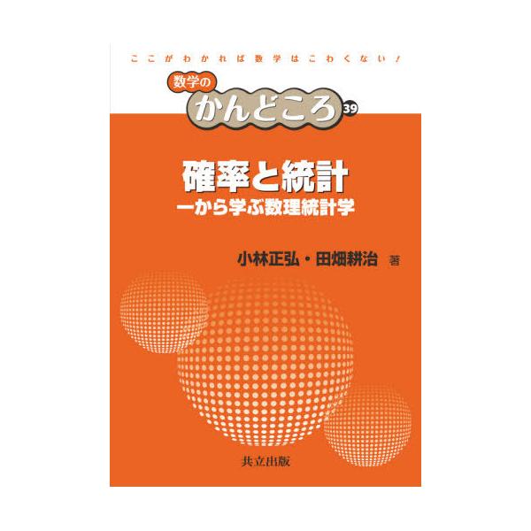 【発売日：2021年07月08日】小林正弘/著 田畑耕治/著/確率と統計 一から学ぶ数理統計学 (数学のかんどころ)、メディア：BOOK、発売日：2021/07、重量：340g、商品コード：NEOBK-2634623、JANコード/ISBN...