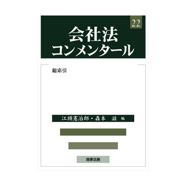 【発売日：2021年07月08日】岩原紳作/〔ほか〕編集委員/会社法コンメンタール 22、メディア：BOOK、発売日：2021/07、重量：450g、商品コード：NEOBK-2634667、JANコード/ISBNコード：9784785728755