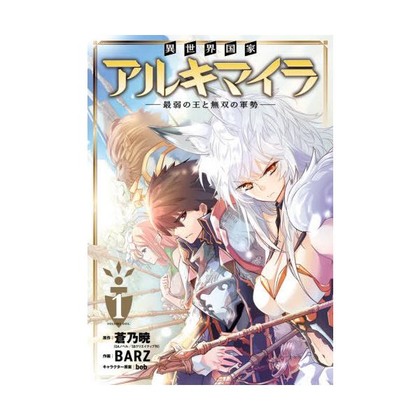 【発売日：2021年08月05日】BARZ/画 / 蒼乃 暁 原作/異世界国家アルキマイラ 〜最弱の王と無双の軍勢〜 1 (ガンガンコミックスUP!)、メディア：BOOK、発売日：2021/08、重量：210g、商品コード：NEOBK-26...