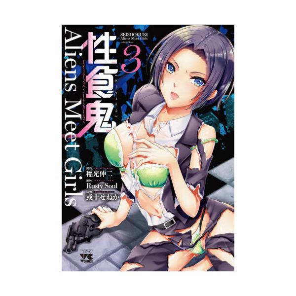 【発売日：2021年08月18日】稲光伸二/原作 RustySoul/脚本 或十せねか/漫画/性食鬼 Aliens Meet Girls 3 (ヤングチャンピオン・コミックス)、メディア：BOOK、発売日：2021/08、重量：210g、商...