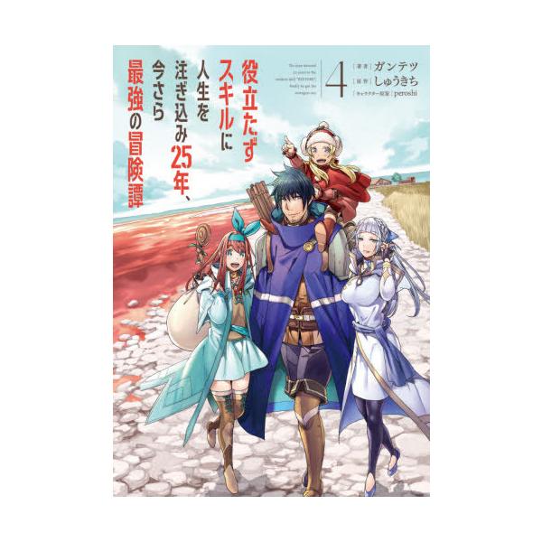 【発売日：2021年08月06日】ガンテツ/著 しゅうきち/原作 peroshi/キャラクター原案/役立たずスキルに人生を注ぎ込み25年、今さら最強の冒険譚 4 (電撃コミックスNEXT)、メディア：BOOK、発売日：2021/08、重量：...