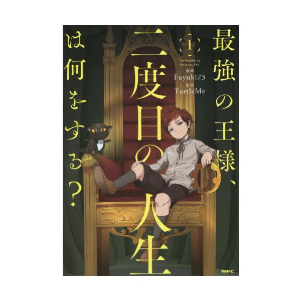 【発売日：2021年08月19日】Fuyuki23/漫画 TurtleMe/原作/最強の王様、二度目の人生は何をする? 1 (MFC)、メディア：BOOK、発売日：2021/08、重量：233g、商品コード：NEOBK-2635661、JA...