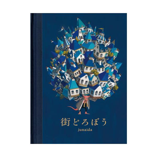 【発売日：2021年07月27日】junaida/著/街どろぼう、メディア：BOOK、発売日：2021/07、重量：340g、商品コード：NEOBK-2635776、JANコード/ISBNコード：9784834086225