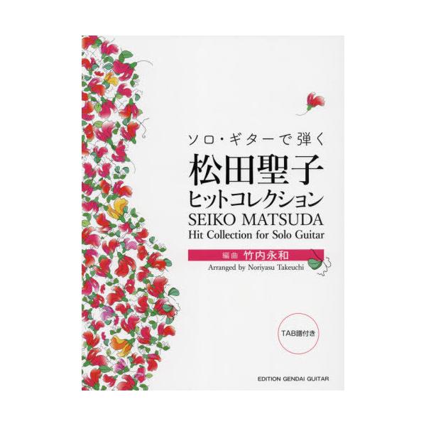 【発売日：2021年06月28日】竹内永和/編曲/楽譜 松田聖子ヒットコレクション (ソロ・ギターで弾く)、メディア：BOOK、発売日：2021/06、重量：285g、商品コード：NEOBK-2635790、JANコード/ISBNコード：9...