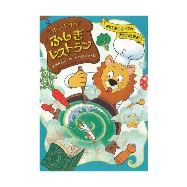 【発売日：2021年07月09日】三田村信行/作 あさくらまや/絵/ふしぎ町のふしぎレストラン 4、メディア：BOOK、発売日：2021/07、重量：340g、商品コード：NEOBK-2635805、JANコード/ISBNコード：97842...