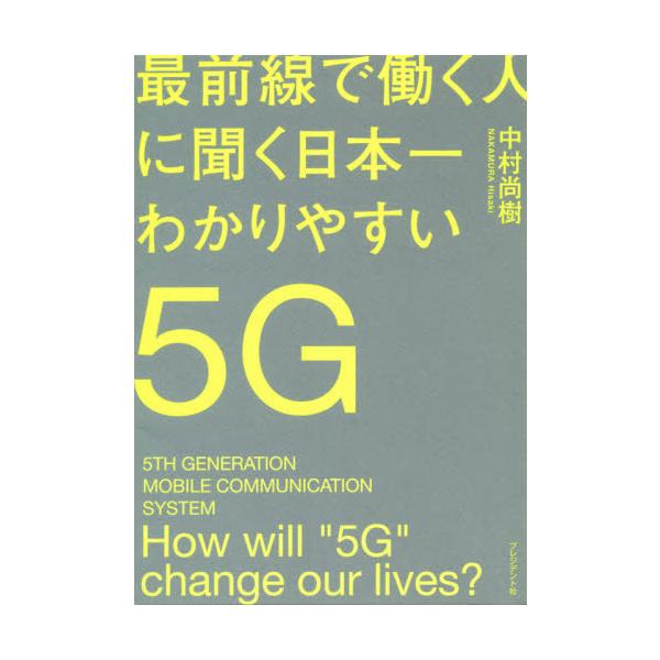 【発売日：2021年07月09日】中村尚樹/著/最前線で働く人に聞く日本一わかりやすい5G How will “5G” change our lives?、メディア：BOOK、発売日：2021/07、重量：340g、商品コード：NEOBK-...
