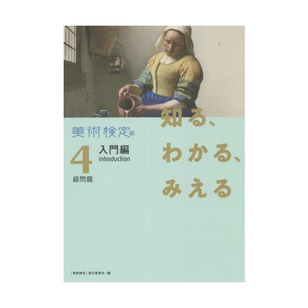 【発売日：2021年07月08日】美術検定協会「美術検定」実行委員会/編 半田滋男/監修 池上英洋/監修 奥村高明/監修/知る、わかる、みえる美術検定4級問題入門編、メディア：BOOK、発売日：2021/07、重量：216g、商品コード：N...