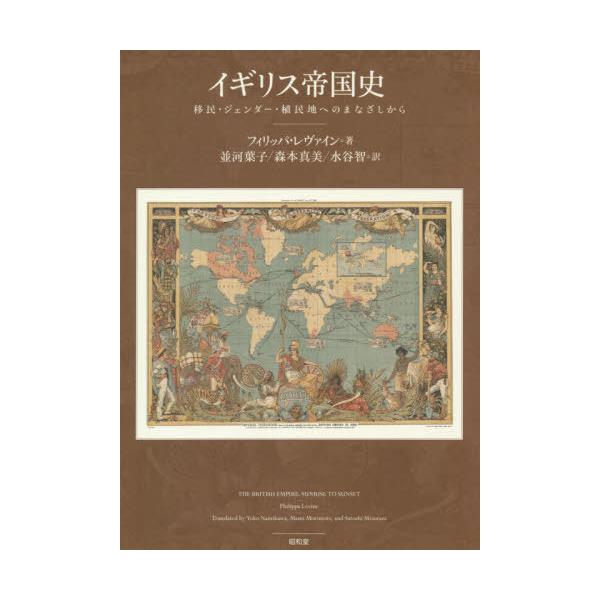 【発売日：2021年07月12日】フィリッパ・レヴァイン/著 並河葉子/訳 森本真美/訳 水谷智/訳/イギリス帝国史 移民・ジェンダー・植民地へのまなざしから / 原タイトル:THE BRITISH EMPIRE 原著第2版の翻訳、メディア...
