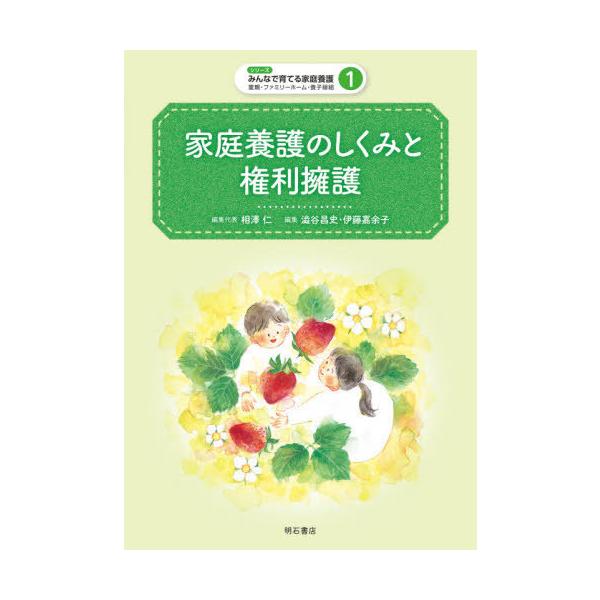 【発売日：2021年06月28日】澁谷昌史/編集 伊藤嘉余子/編集/家庭養護のしくみと権利擁護 (シリーズみんなで育てる家庭養護)、メディア：BOOK、発売日：2021/06、重量：450g、商品コード：NEOBK-2635839、JANコ...