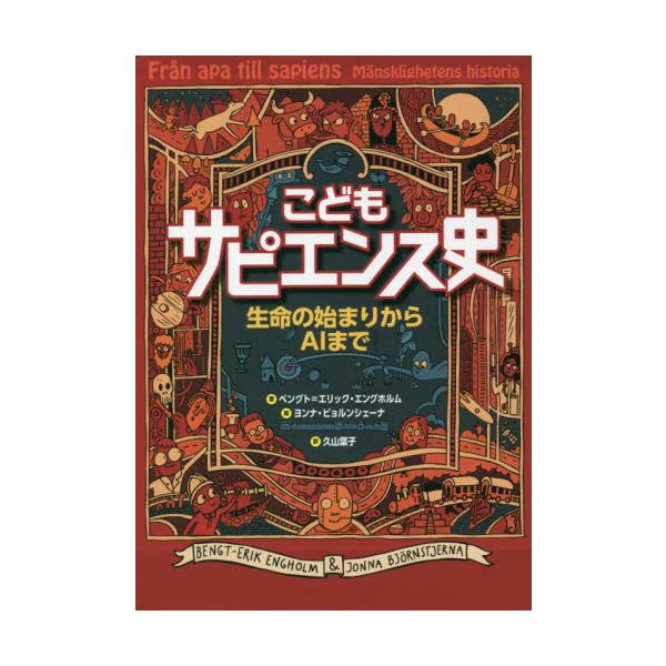 【発売日：2021年07月09日】ベングト=エリック・エングホルム/著 ヨンナ・ビョルンシェーナ/絵 久山葉子/訳/こどもサピエンス史 生命の始まりからAIまで / 原タイトル:Fran apa till sapiens、メディア：BOOK...