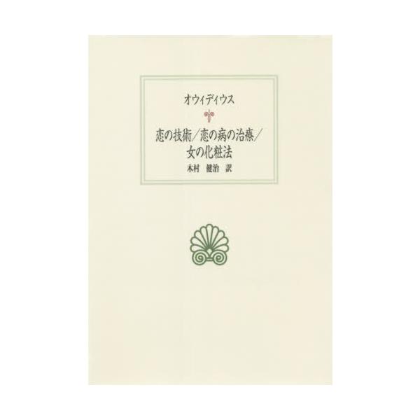 【発売日：2021年07月09日】オウィディウス/〔著〕 木村健治/訳/恋の技術/恋の病の治療/女の化粧法 / 原タイトル:P.Ovidi Nasonis Amores Medicamina faciei femineae Ars amat...