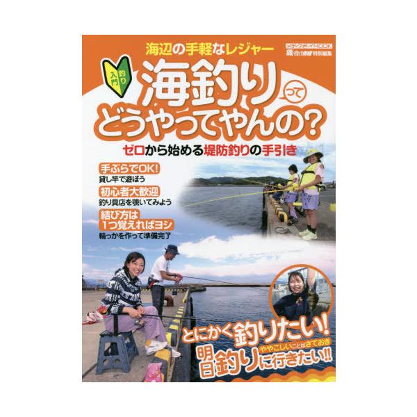 【発売日：2021年07月14日】メディアボーイ/海釣りってどうやってやんの? (メディアボーイムック)、メディア：BOOK、発売日：2021/07、重量：340g、商品コード：NEOBK-2636163、JANコード/ISBNコード：97...
