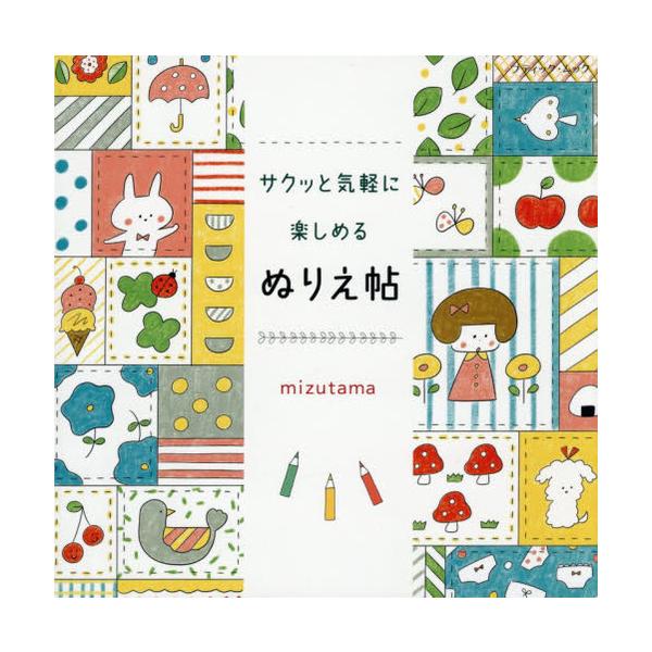 【発売日：2021年07月10日】mizutama/著/サクッと気軽に楽しめるぬりえ帖 (ブティック・ムック)、メディア：BOOK、発売日：2021/07、重量：340g、商品コード：NEOBK-2636167、JANコード/ISBNコード...
