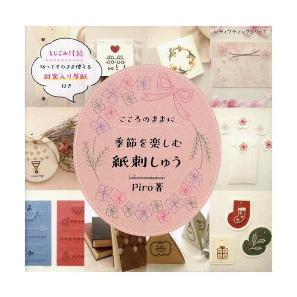 【発売日：2021年07月13日】Piro/著/こころのままに季節を楽しむ紙刺しゅう (レディブティックシリーズ)、メディア：BOOK、発売日：2021/07、重量：340g、商品コード：NEOBK-2636194、JANコード/ISBNコ...