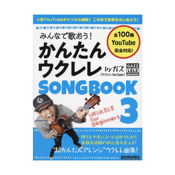 【発売日：2021年07月13日】ガズ/著/かんたんウクレレSONG BOOK 3 (RittorMusicMook)、メディア：BOOK、発売日：2021/07、重量：431g、商品コード：NEOBK-2636196、JANコード/ISB...