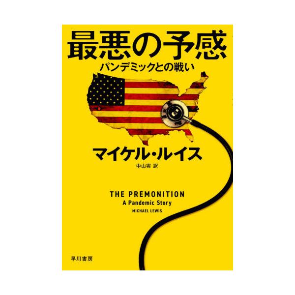 【発売日：2021年07月08日】マイケル・ルイス/著 中山宥/訳/最悪の予感 パンデミックとの戦い / 原タイトル:THE PREMONITION、メディア：BOOK、発売日：2021/07、重量：396g、商品コード：NEOBK-263...