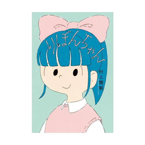 【発売日：2021年07月09日】村上雅郁/作/りぼんちゃん (フレーベル館文学の森)、メディア：BOOK、発売日：2021/07、重量：340g、商品コード：NEOBK-2636221、JANコード/ISBNコード：9784577050002