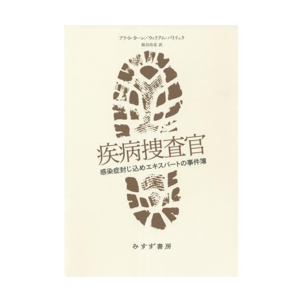 【発売日：2021年07月09日】アリ・S・カーン/〔著〕 ウィリアム・パトリック/〔著〕 熊谷玲美/訳/疾病捜査官 感染症封じ込めエキスパートの事件簿 / 原タイトル:THE NEXT PANDEMIC、メディア：BOOK、発売日：202...