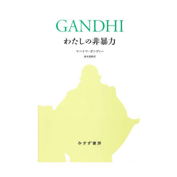 【発売日：2021年07月09日】マハトマ・ガンディー/〔著〕 森本達雄/訳/わたしの非暴力 新装合本 / 原タイトル:MY NON-VIOLENCE、メディア：BOOK、発売日：2021/07、重量：450g、商品コード：NEOBK-26...