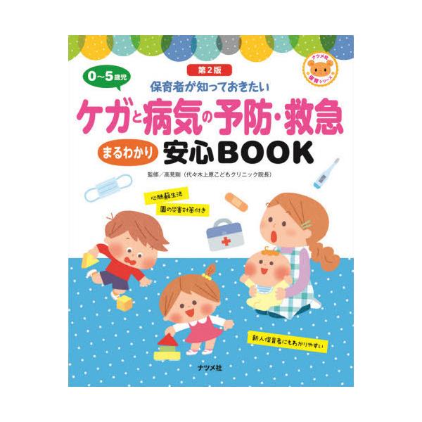 【発売日：2021年07月09日】高見剛/監修/0〜5歳児ケガと病気の予防・救急まるわかり安心BOOK 保育者が知っておきたい (ナツメ社保育シリーズ)、メディア：BOOK、発売日：2021/07、重量：340g、商品コード：NEOBK-2...