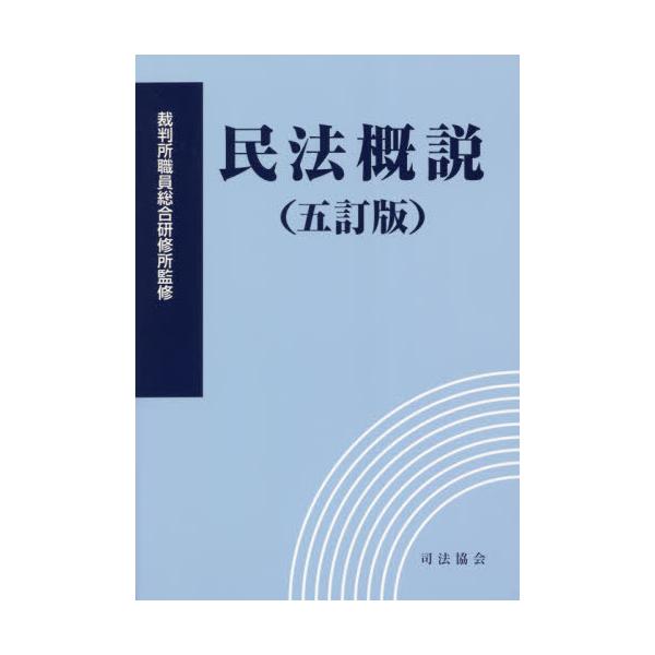 【発売日：2021年07月01日】裁判所職員総合研修所/監修/民法概説 [5訂版]、メディア：BOOK、発売日：2021/07、重量：404g、商品コード：NEOBK-2636339、JANコード/ISBNコード：9784906929894