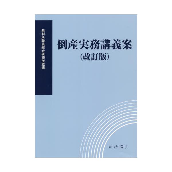 【発売日：2021年06月28日】裁判所職員総合研修所/監修/倒産実務講義案 改訂版、メディア：BOOK、発売日：2021/06、重量：450g、商品コード：NEOBK-2636341、JANコード/ISBNコード：9784906929900