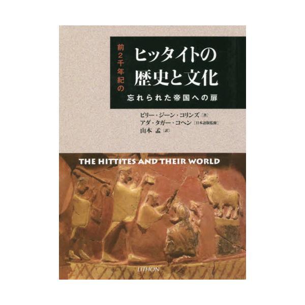 【発売日：2021年06月28日】ビリー・ジーン・コリンズ/著 アダ・タガー・コヘン/日本語版監修 山本孟/訳/ヒッタイトの歴史と文化、メディア：BOOK、発売日：2021/06、重量：599g、商品コード：NEOBK-2636361、JA...