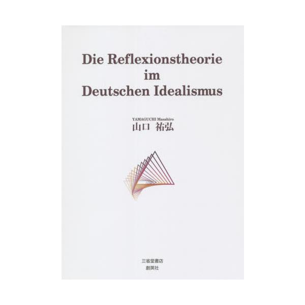 【発売日：2021年07月28日】山口祐弘/著/Die Reflexionstheorie im Deutschen Idealismus、メディア：BOOK、発売日：2021/07、重量：340g、商品コード：NEOBK-2636372、...