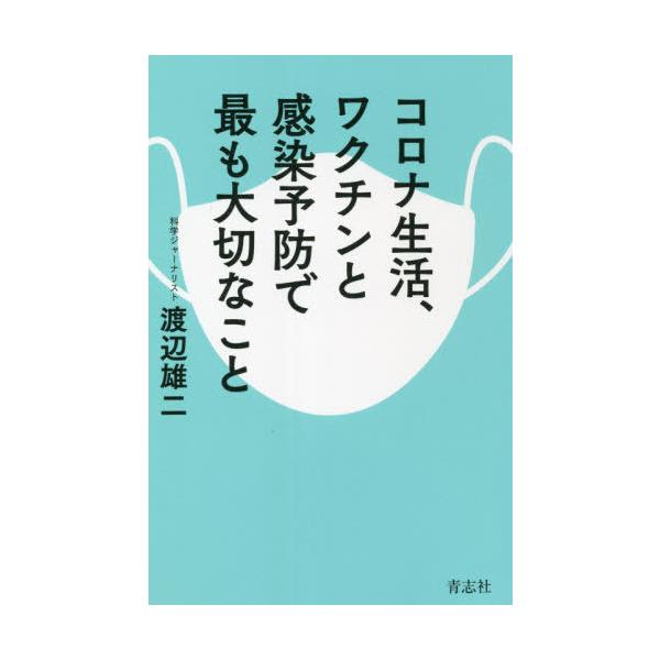 【発売日：2021年07月09日】渡辺雄二/著/コロナ生活、ワクチンと感染予防で最も大切なこと、メディア：BOOK、発売日：2021/07、重量：340g、商品コード：NEOBK-2636393、JANコード/ISBNコード：9784865...