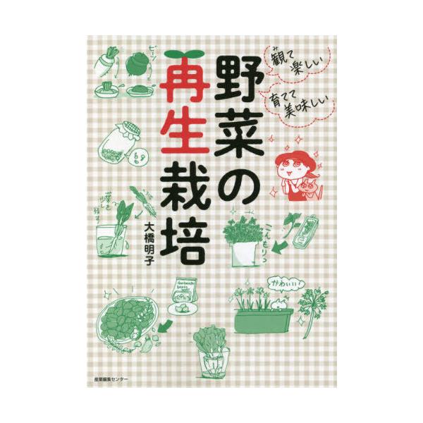 【発売日：2021年07月09日】大橋明子/著/観て楽しい育てて美味しい野菜の再生栽培、メディア：BOOK、発売日：2021/07、重量：340g、商品コード：NEOBK-2636397、JANコード/ISBNコード：9784863113053