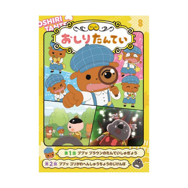 【発売日：2021年07月13日】ポプラ社/アニメコミックおしりたんてい 8、メディア：BOOK、発売日：2021/07、重量：340g、商品コード：NEOBK-2636399、JANコード/ISBNコード：9784591170526
