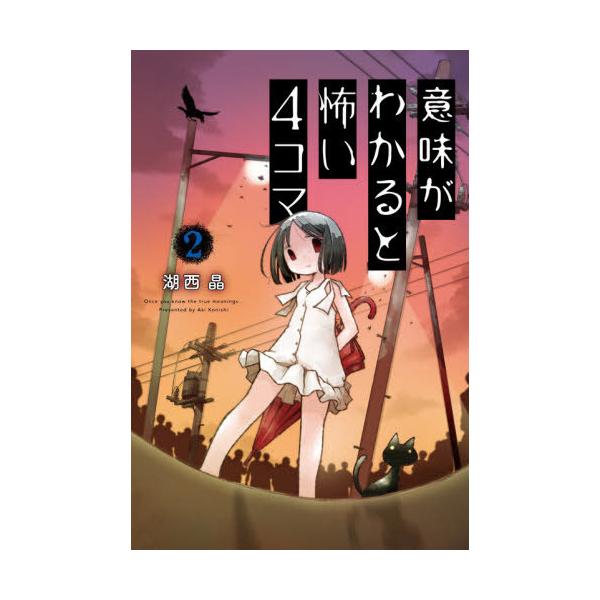 【発売日：2021年07月14日】湖西晶/著/意味がわかると怖い4コマ 2、メディア：BOOK、発売日：2021/07、重量：340g、商品コード：NEOBK-2636427、JANコード/ISBNコード：9784575316315