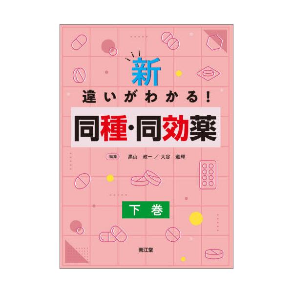 【発売日：2021年07月12日】黒山政一/編集 大谷道輝/編集 朝倉俊成/〔ほか〕執筆/新・違いがわかる!同種・同効薬 下巻、メディア：BOOK、発売日：2021/07、重量：539g、商品コード：NEOBK-2636432、JANコード...