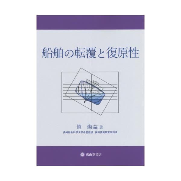 【発売日：2021年07月21日】慎燦益/著/船舶の転覆と復原性、メディア：BOOK、発売日：2021/07、重量：340g、商品コード：NEOBK-2636444、JANコード/ISBNコード：9784425715817