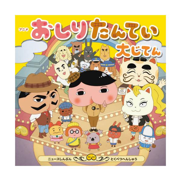 【発売日：2021年07月27日】ポプラ社/アニメ おしりたんてい 大じてん ニュースしんぶんとくべつへんしゅう、メディア：BOOK、発売日：2021/07、重量：690g、商品コード：NEOBK-2636563、JANコード/ISBNコー...