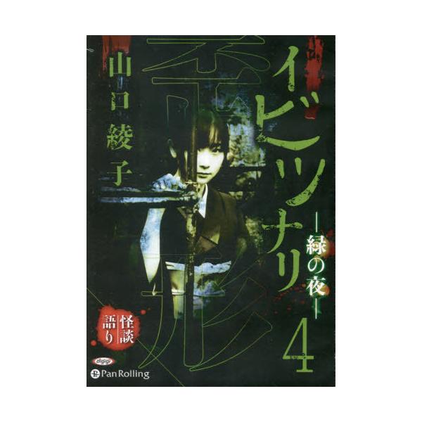 【発売日：2021年02月01日】山口綾子/[オーディオブックCD] イビツナリ(歪形)4、メディア：BOOK、発売日：2021/02、重量：130g、商品コード：NEOBK-2636574、JANコード/ISBNコード：978477598...
