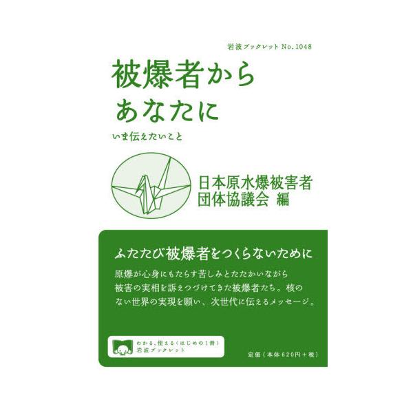 【発売日：2021年07月07日】日本原水爆被害者団体協議会/編/被爆者からあなたに いま伝えたいこと (岩波ブックレット)、メディア：BOOK、発売日：2021/07、重量：155g、商品コード：NEOBK-2636609、JANコード/...