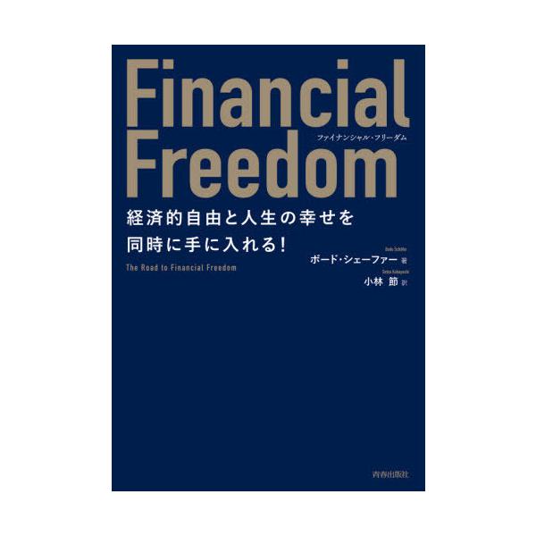 【発売日：2021年07月09日】ボード・シェーファー/著 小林節/訳/Financial Freedom 経済的自由と人生の幸せを同時に手に入れる! / 原タイトル:Der Weg zur finanziellen Freiheit、メデ...