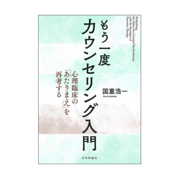 【発売日：2021年07月12日】国重浩一/著/もう一度カウンセリング入門 心理臨床の「あたりまえ」を再考する、メディア：BOOK、発売日：2021/07、重量：267g、商品コード：NEOBK-2636648、JANコード/ISBNコード...