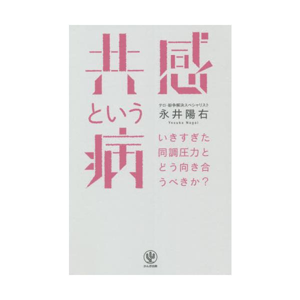 【発売日：2021年07月15日】永井陽右/著/共感という病 いきすぎた同調圧力とどう向き合うべきか?、メディア：BOOK、発売日：2021/07、重量：234g、商品コード：NEOBK-2636667、JANコード/ISBNコード：978...