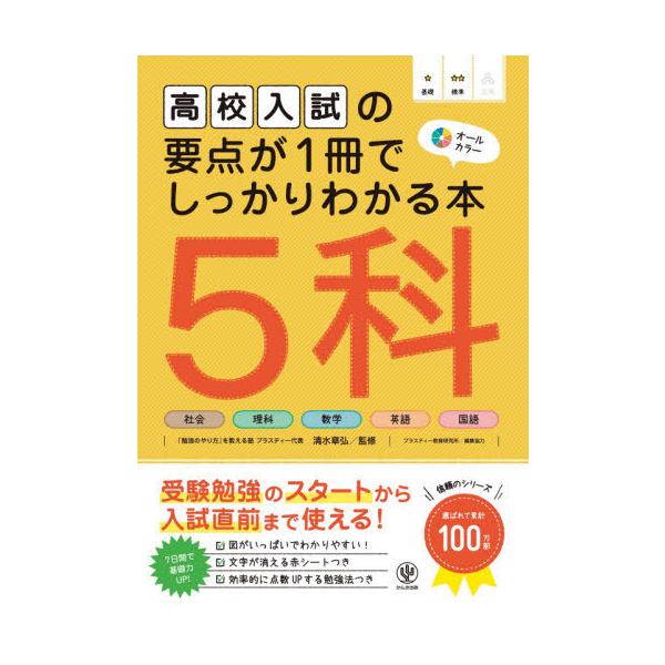【発売日：2021年07月14日】清水章弘/監修 プラスティー教育研究所/編集協力/高校入試の要点が1冊でしっかりわかる本5科 オールカラー、メディア：BOOK、発売日：2021/07、重量：436g、商品コード：NEOBK-2636671...