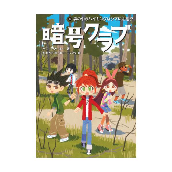 【発売日：2021年07月13日】ペニー・ワーナー/著 番由美子/訳 ヒョーゴノスケ/絵/暗号クラブ 19 / 原タイトル:THE CODE BUSTERS CLUB.Book 19、メディア：BOOK、発売日：2021/07、重量：258...