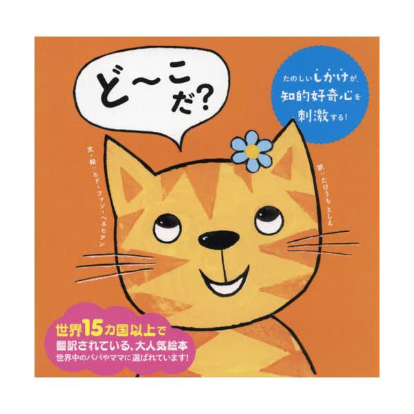 【発売日：2021年07月13日】ヒド・ファン・ヘネヒテン/文・絵 たけうちとしえ/訳 新宅広二/監修/ど〜こだ? / 原タイトル:Waar?、メディア：BOOK、発売日：2021/07、重量：500g、商品コード：NEOBK-263669...