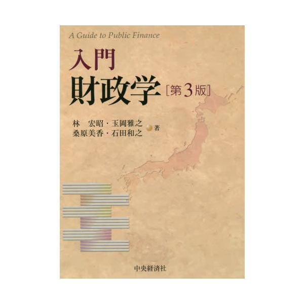 【発売日：2021年07月14日】林宏昭/著 玉岡雅之/著 桑原美香/著 石田和之/著/入門財政学、メディア：BOOK、発売日：2021/07、重量：340g、商品コード：NEOBK-2636742、JANコード/ISBNコード：97845...