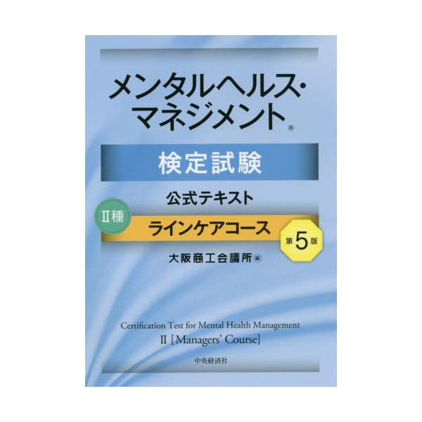 【発売日：2021年07月14日】大阪商工会議所/編/メンタルヘルス・マネジメント検定試験 公式テキスト 2種 ラインケアコース、メディア：BOOK、発売日：2021/07、重量：749g、商品コード：NEOBK-2636746、JANコー...